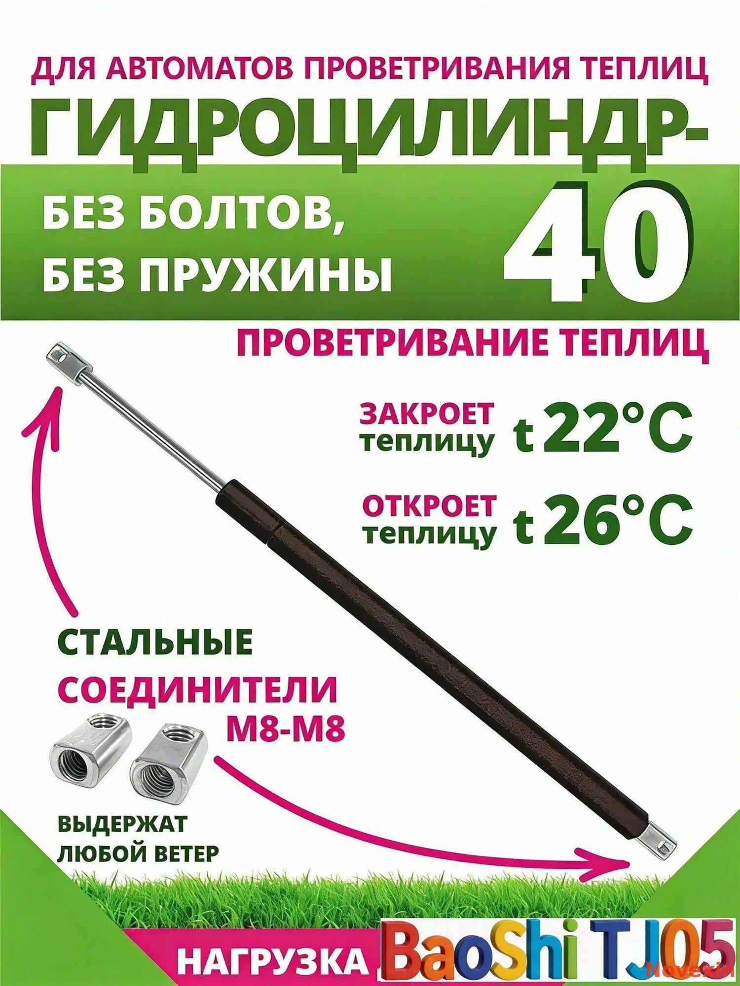 Термопривод для теплицы450 х 18мм, Сталь, 1 шт