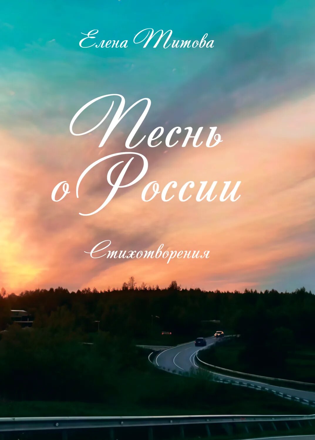Песнь о России [Цифровая книга]