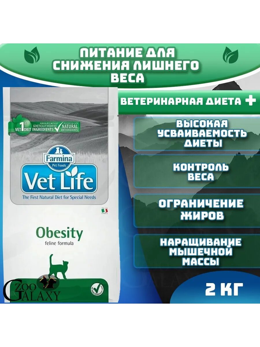Vet life Obesity корм для кошек с ожирением 2 кг