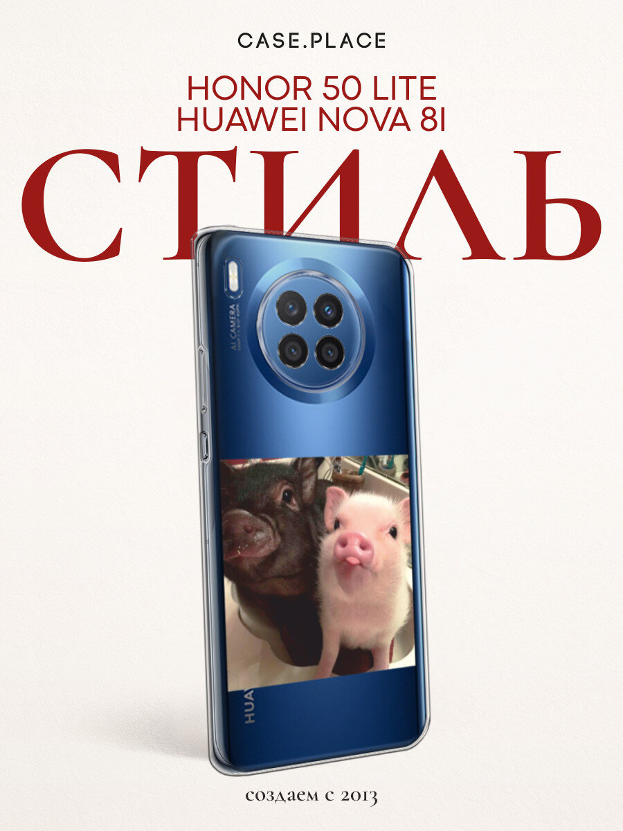 Чехол на Huawei Nova 8i/Honor 50 lite / Хуавей Нова 8i/Хонор 50 Лайт с принтом Два поросенка, прозрачный