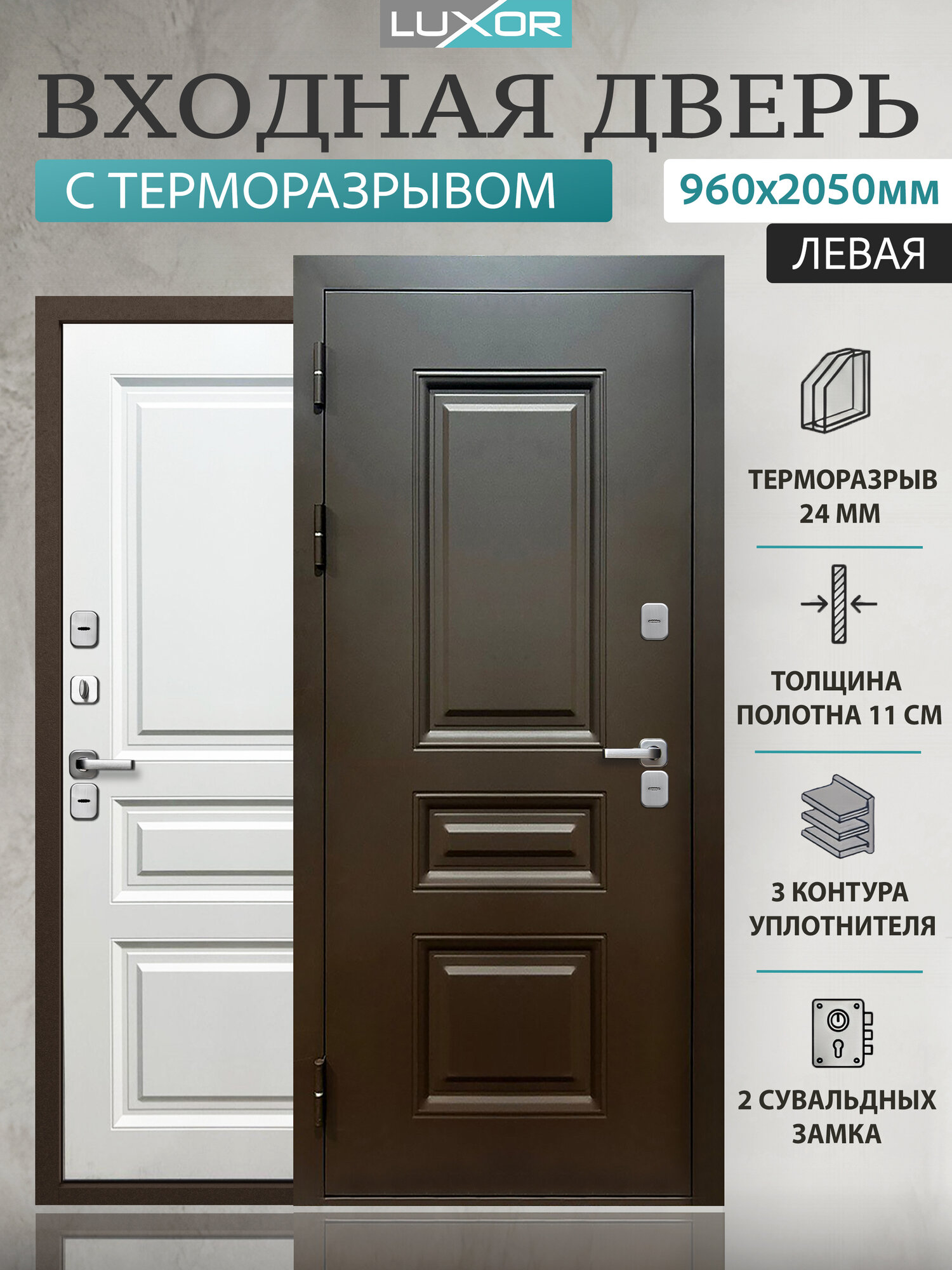 Входная дверь с Терморазрывом Luxor Termo Классика 8019 Сатин белый (960мм) левая
