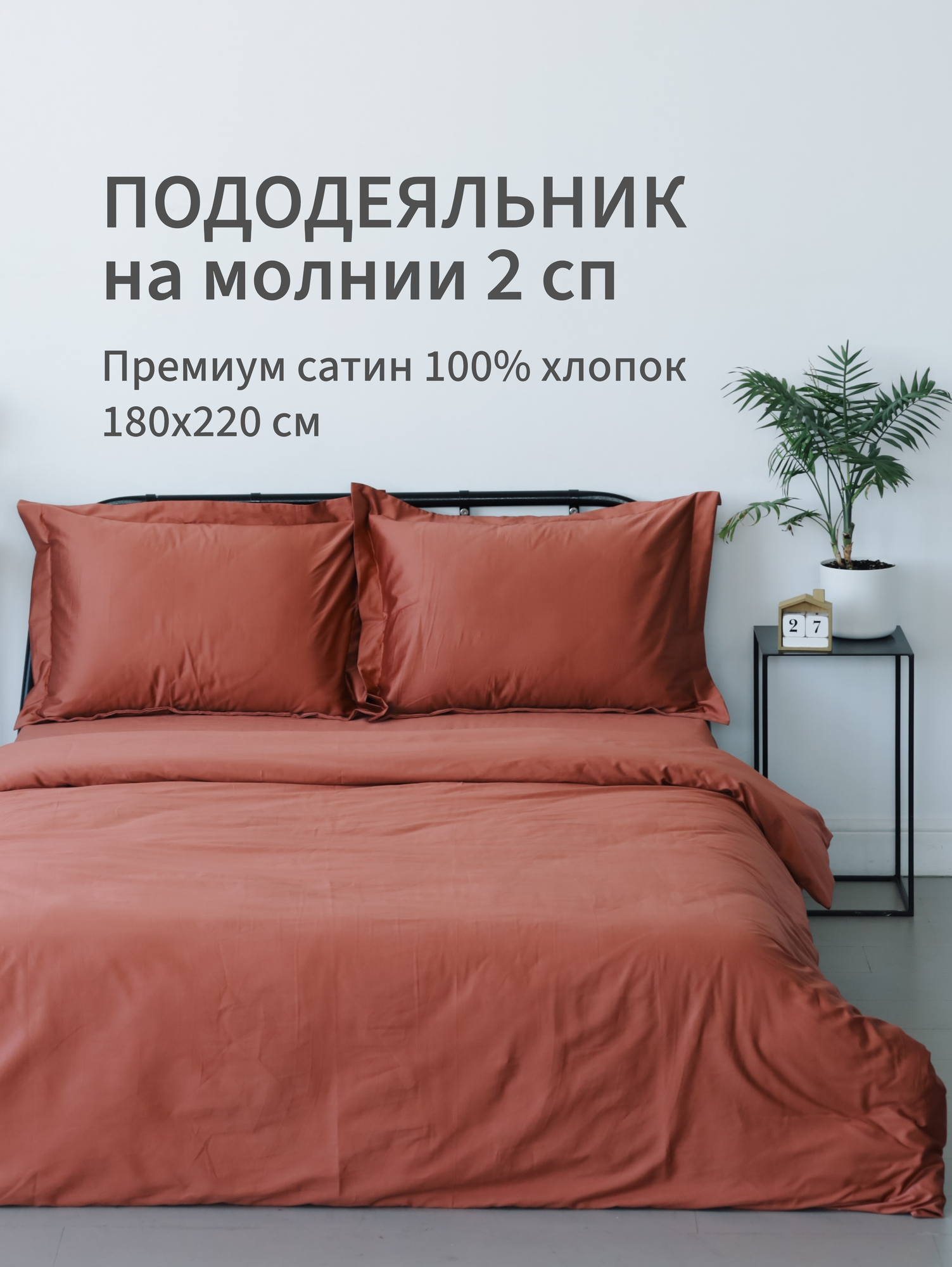 Пододеяльник 2 спальный на молнии 180х220 см. (сатин-люкс) Sweet Sleep, цвет терракотовый