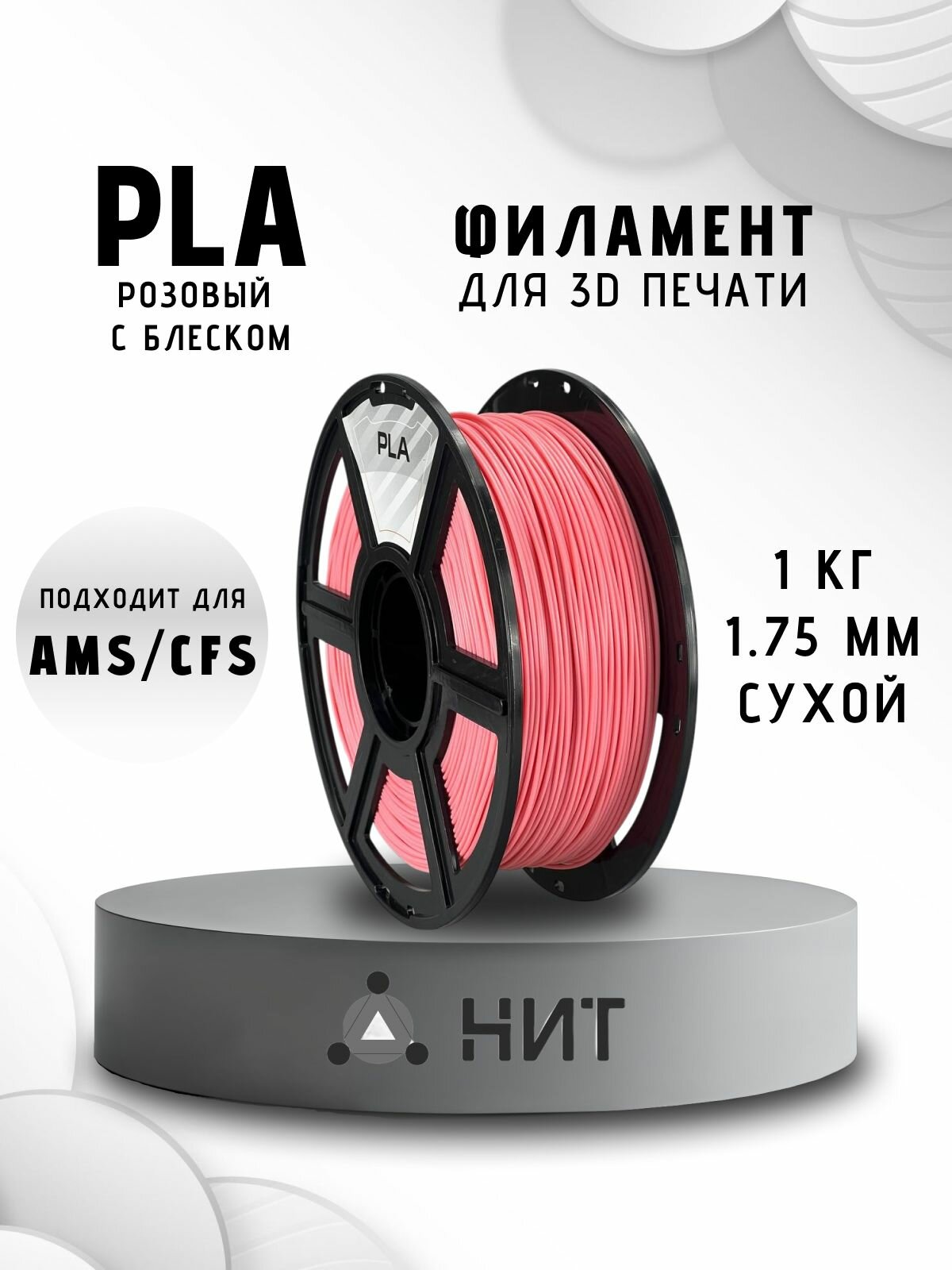 PLA пластик для 3d принтеров розовый с блеском "НИТ", 1 кг