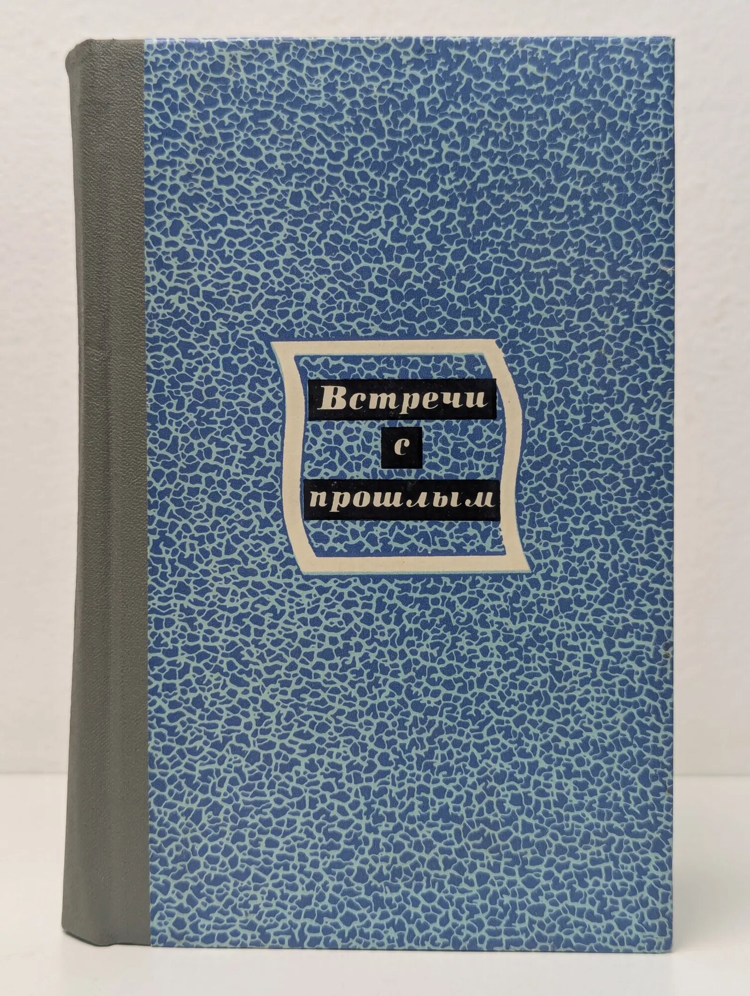 Встречи с прошлым Сборник 1982