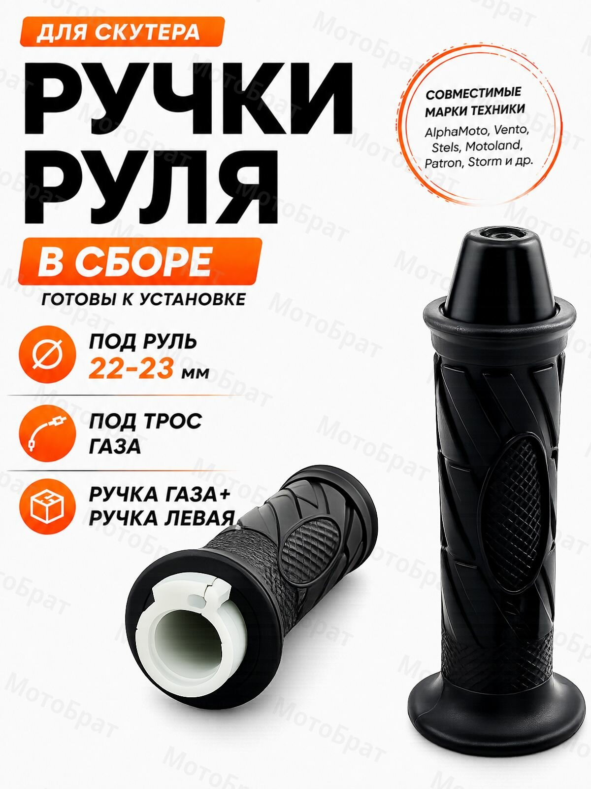 Ручки руля правая (газа) + ручка левая для скутера