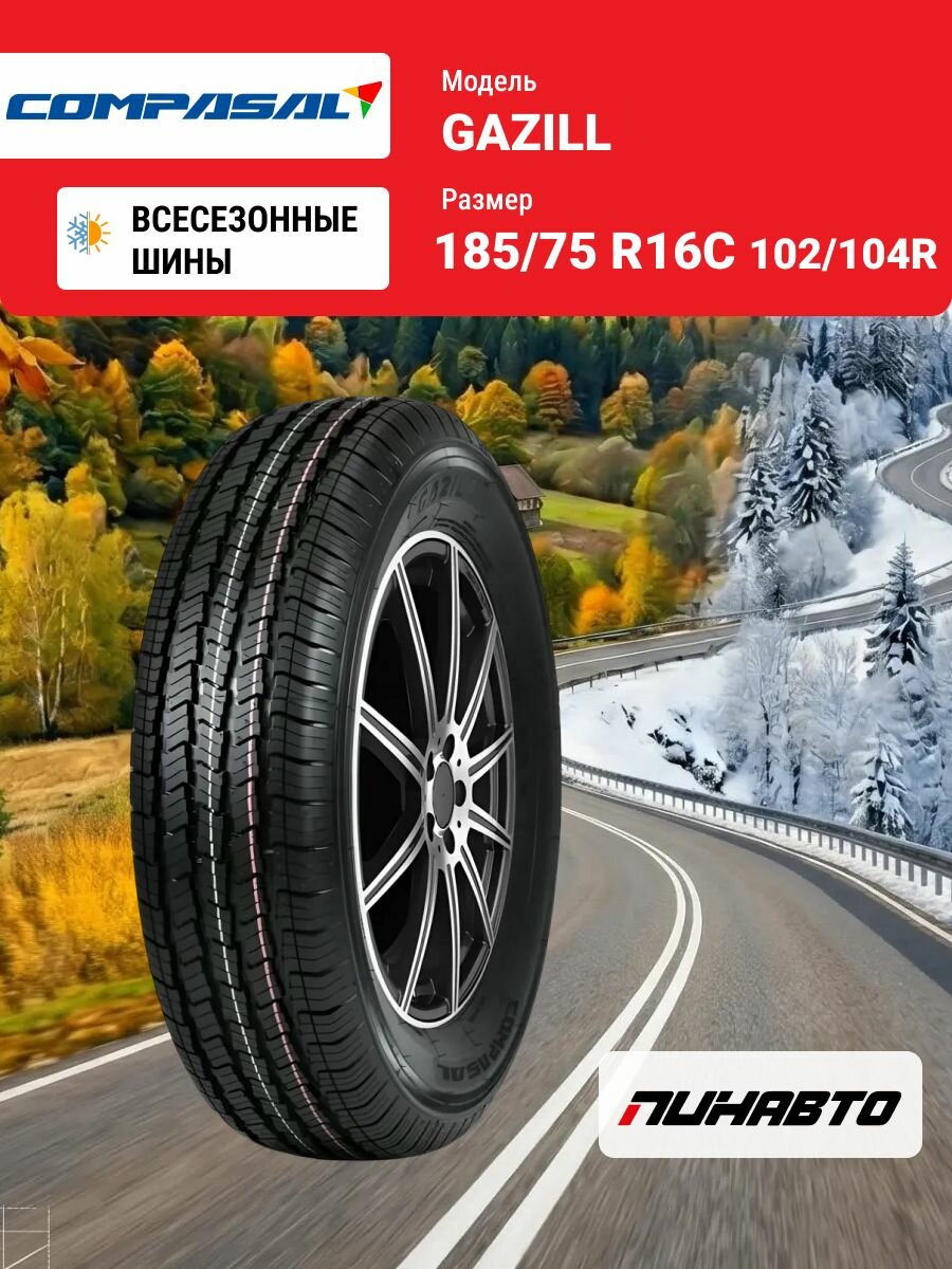 Шина летняя COMPASAL 185/75 R16C GAZILL 104/102R TL бескамерная