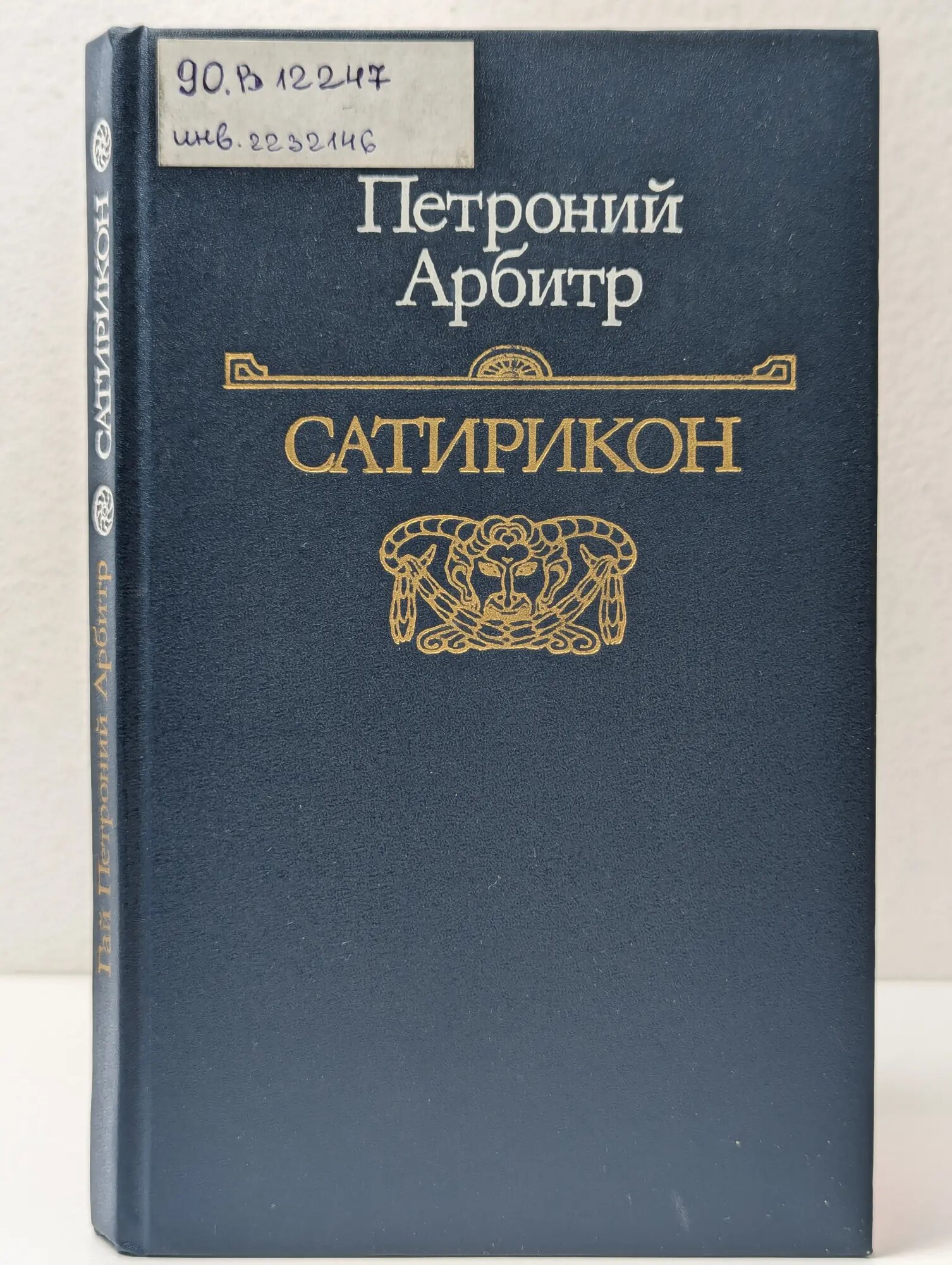 Сатирикон Арбитр Петроний 1990