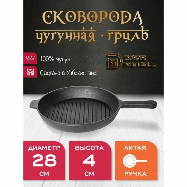 Сковорода Davr Metall гриль чугунная 280х40 мм (круглая)