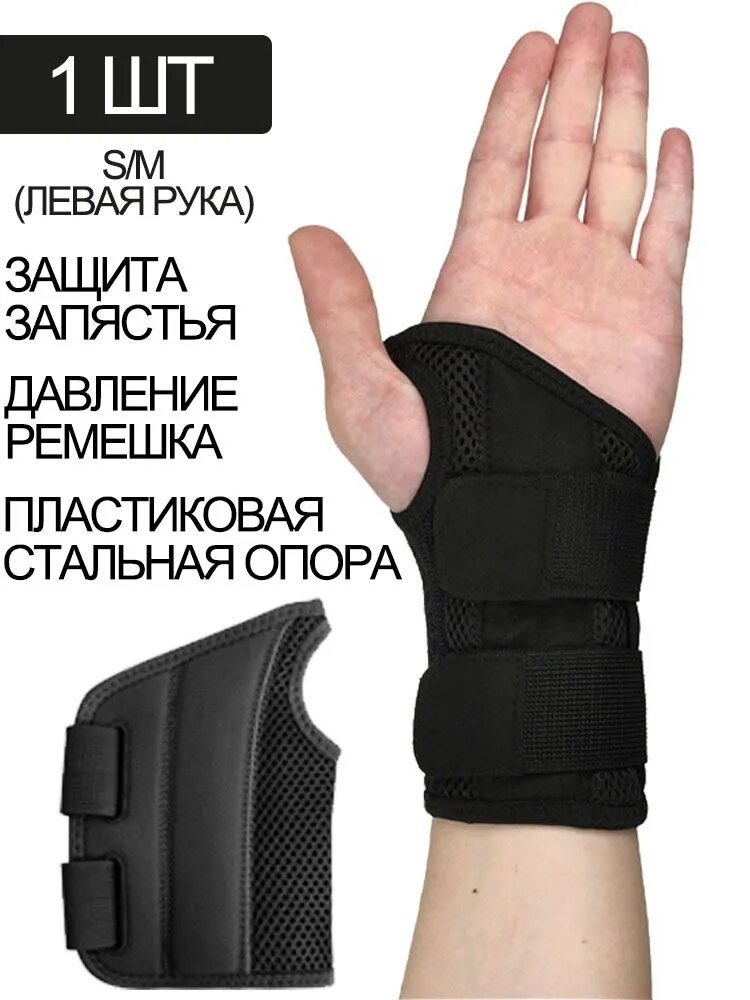 Защита запястья, размер: S/M