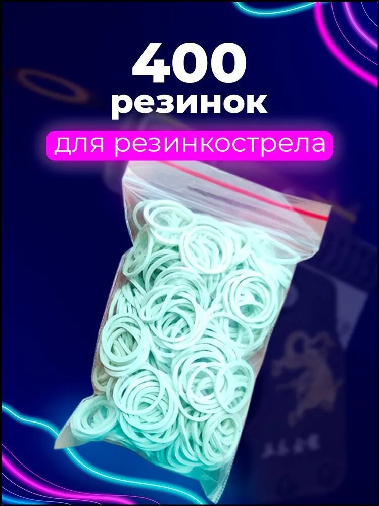 Резинки для пистолета резинкострел 420 шт