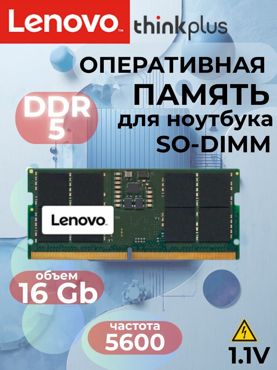 Оперативная память DDR5 для ноутбука 5600MHz Lenovo ThinkPlus 16 ГБ (SO-DIMM) - 1 шт. (4X71M23186)