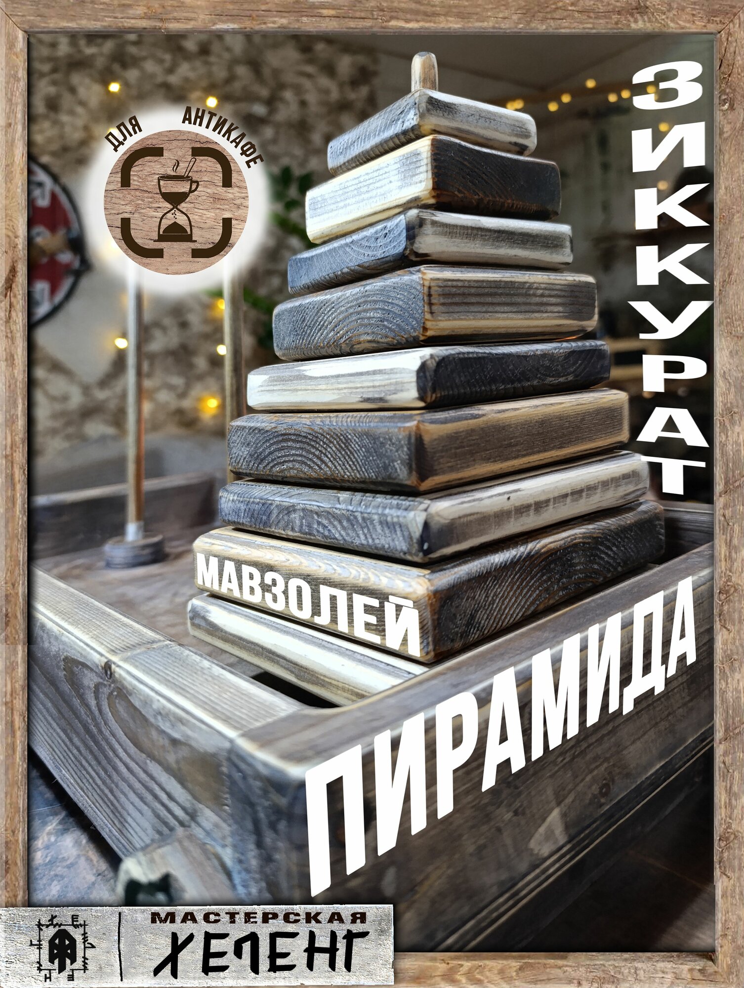 Настольная игра "Пирамида" (зиккурат, мавзолей). Ручная работа. Логическая