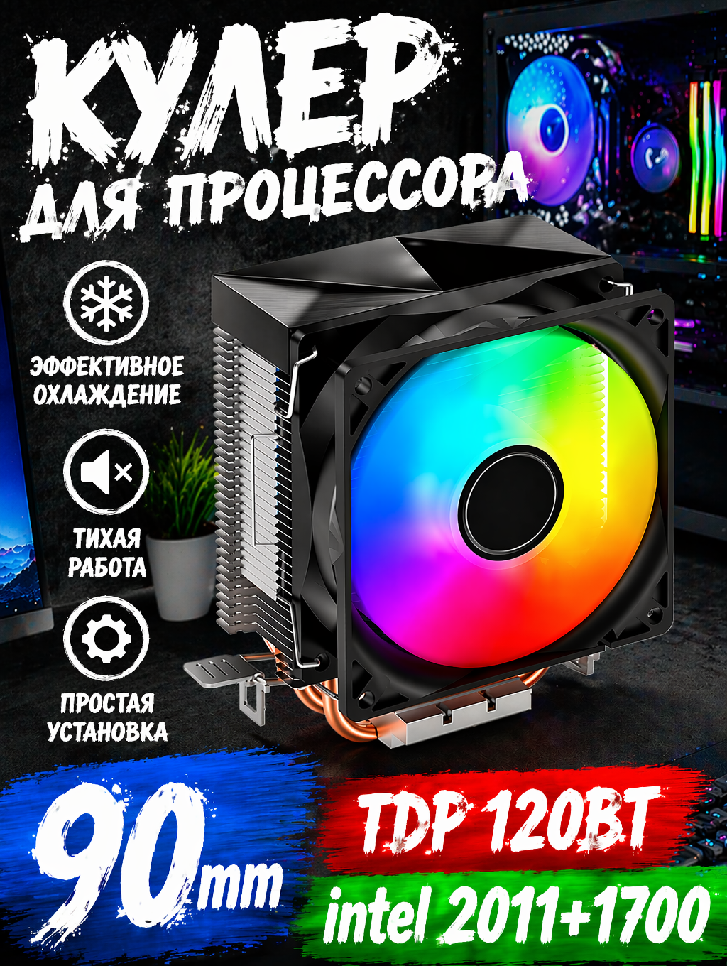 Кулер для процессора RGB-T200, башня 2 тепловых трубки, вентилятор 90mm, 120Вт, Черный