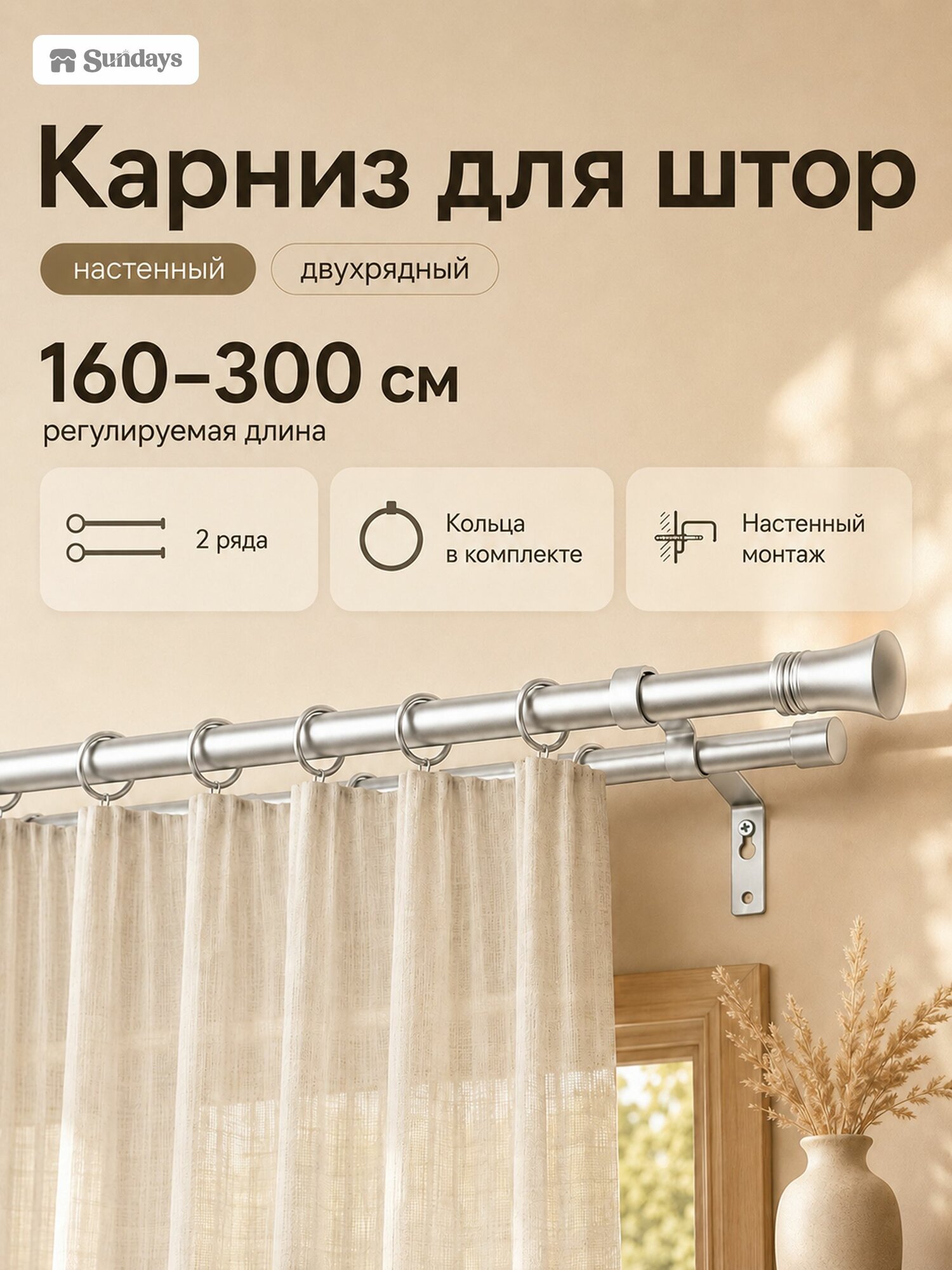 Карниз для штор двухрядный раздвижной Sundays Home, металлический, круглый, D 19 мм, 300 см, серебристый