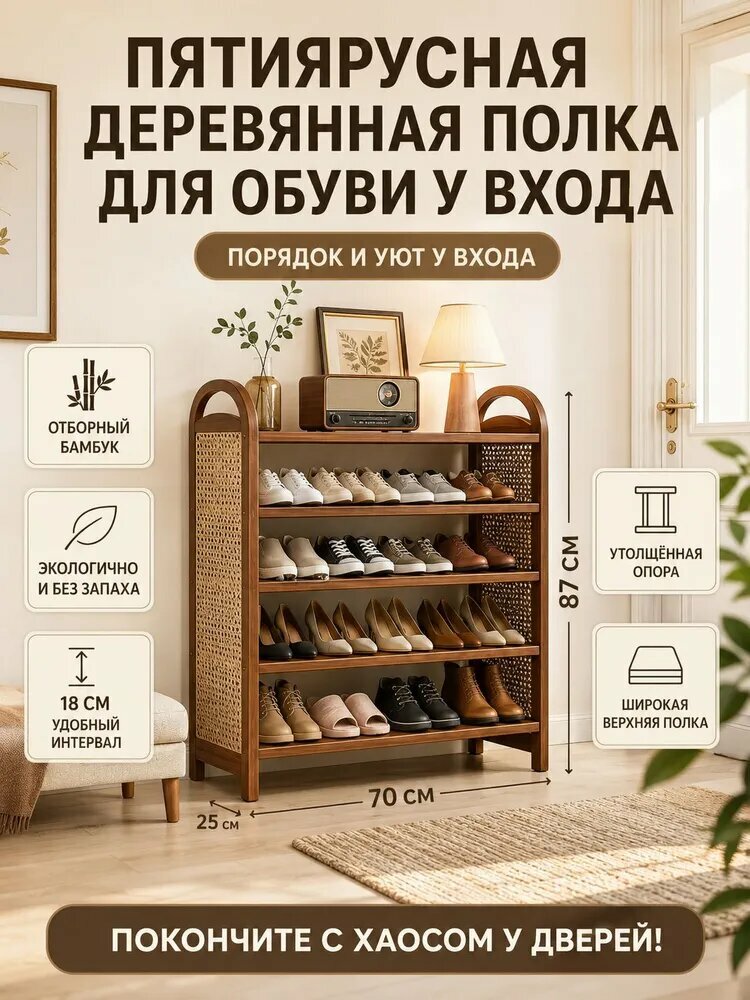 Бамбуковый стеллаж для обуви с ротанговыми вставками, 5 уровней, ширина 70 см, вместительный