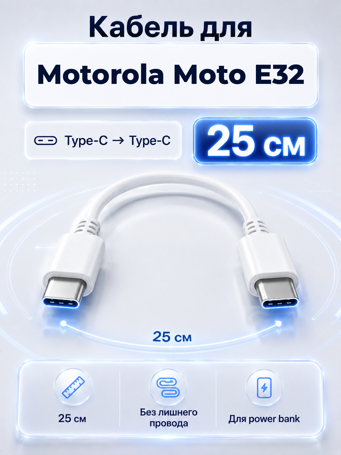 Короткий кабель для Motorola Moto E32 Type-C на Type-C, 25 см