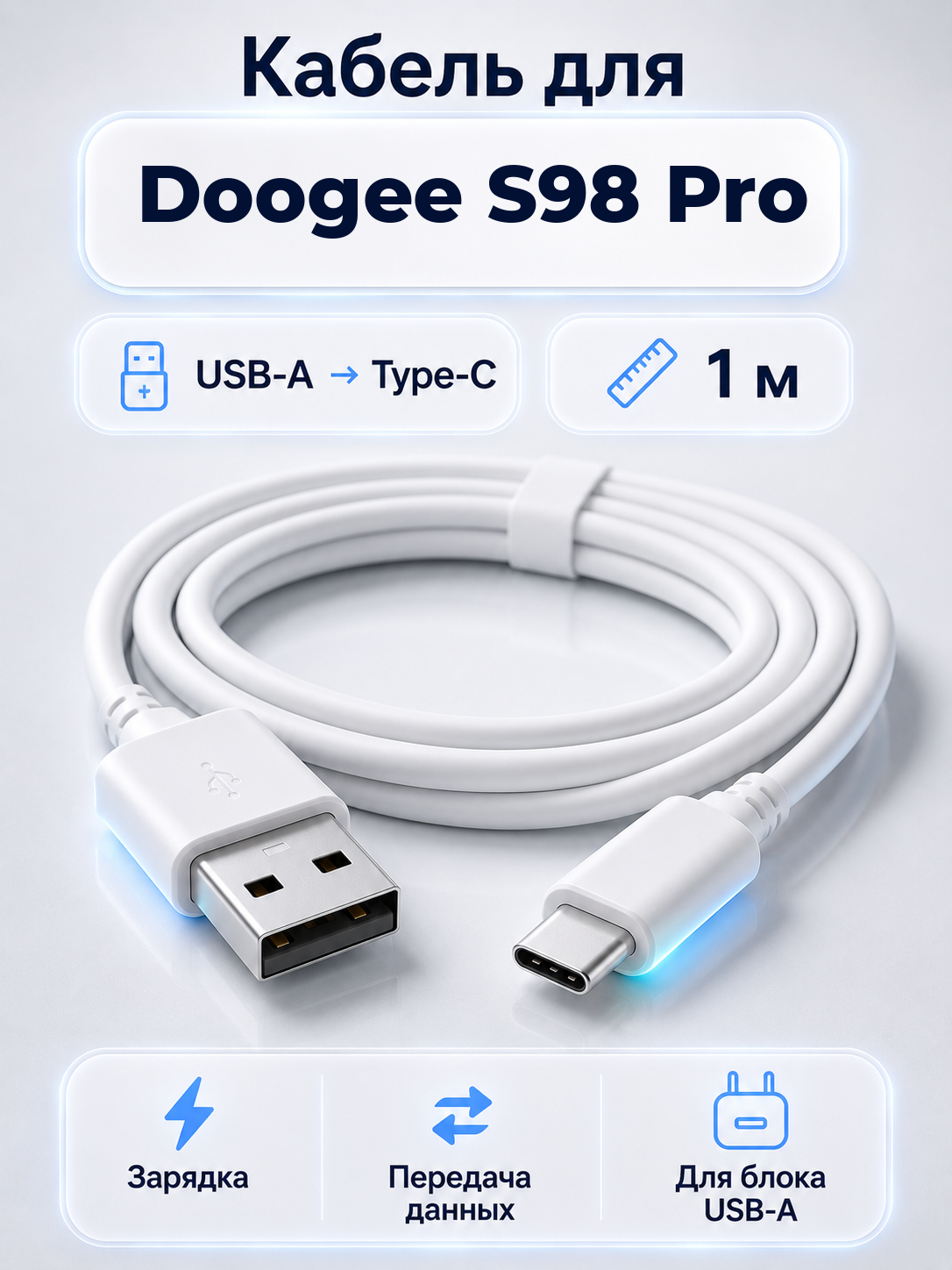 Кабель для Doogee S98 Pro USB-A на Type-C, 1 м