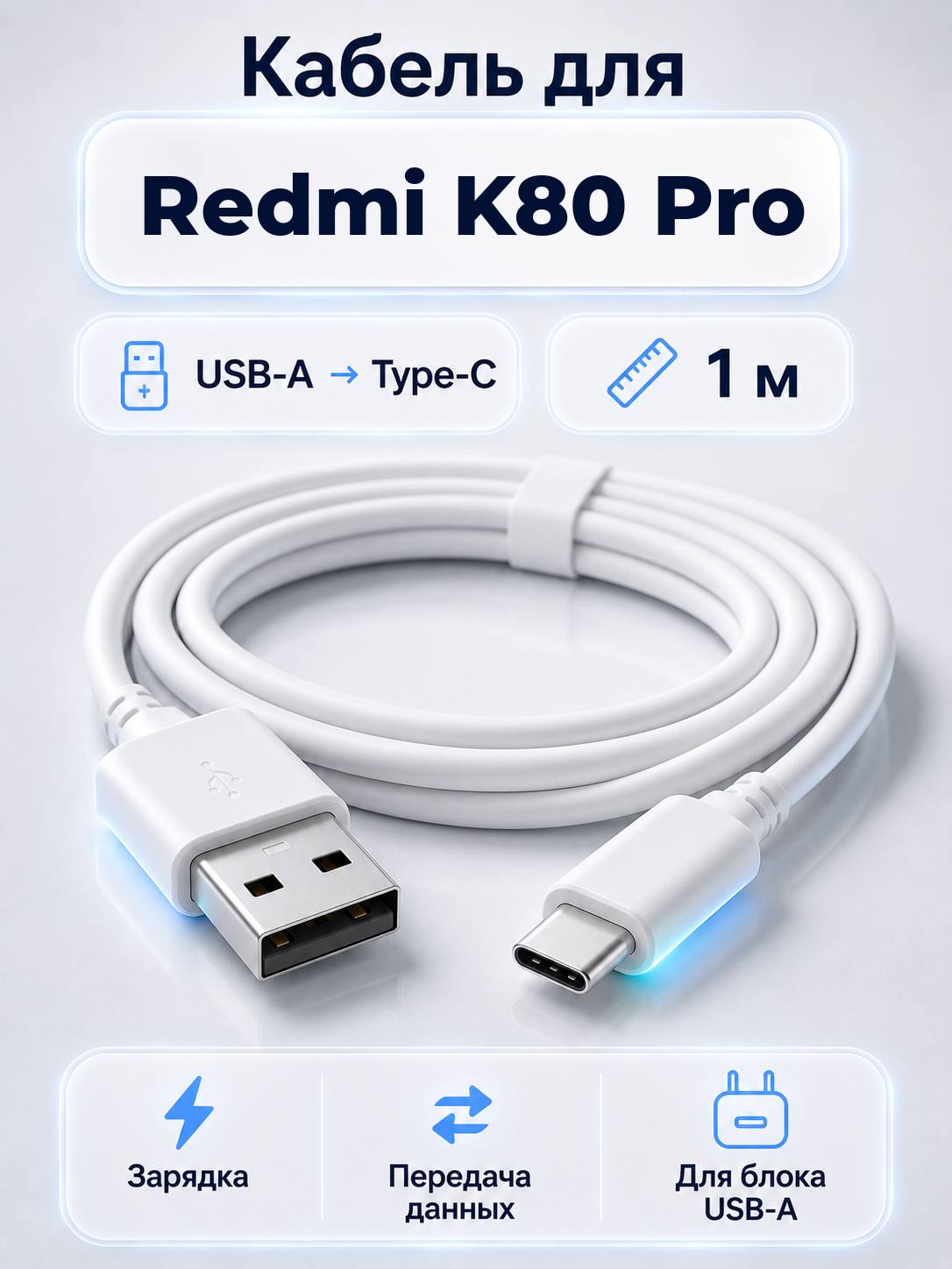 Кабель для Redmi K80 Pro USB-A на Type-C, 1 м
