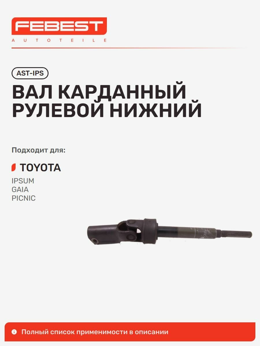 Вал карданный рулевой нижний Toyota Тойота Ipsum Ипсум, GAIA, Picnic AST-IPS