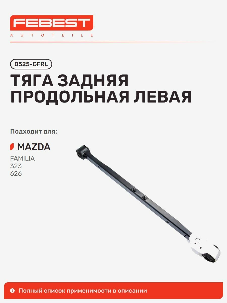 Тяга задний Mazda Мазда Familia, 323, 626, BJ, Laser Ridea, Premacy, Ixion, Protege 5, Protege 0525-GFRL
