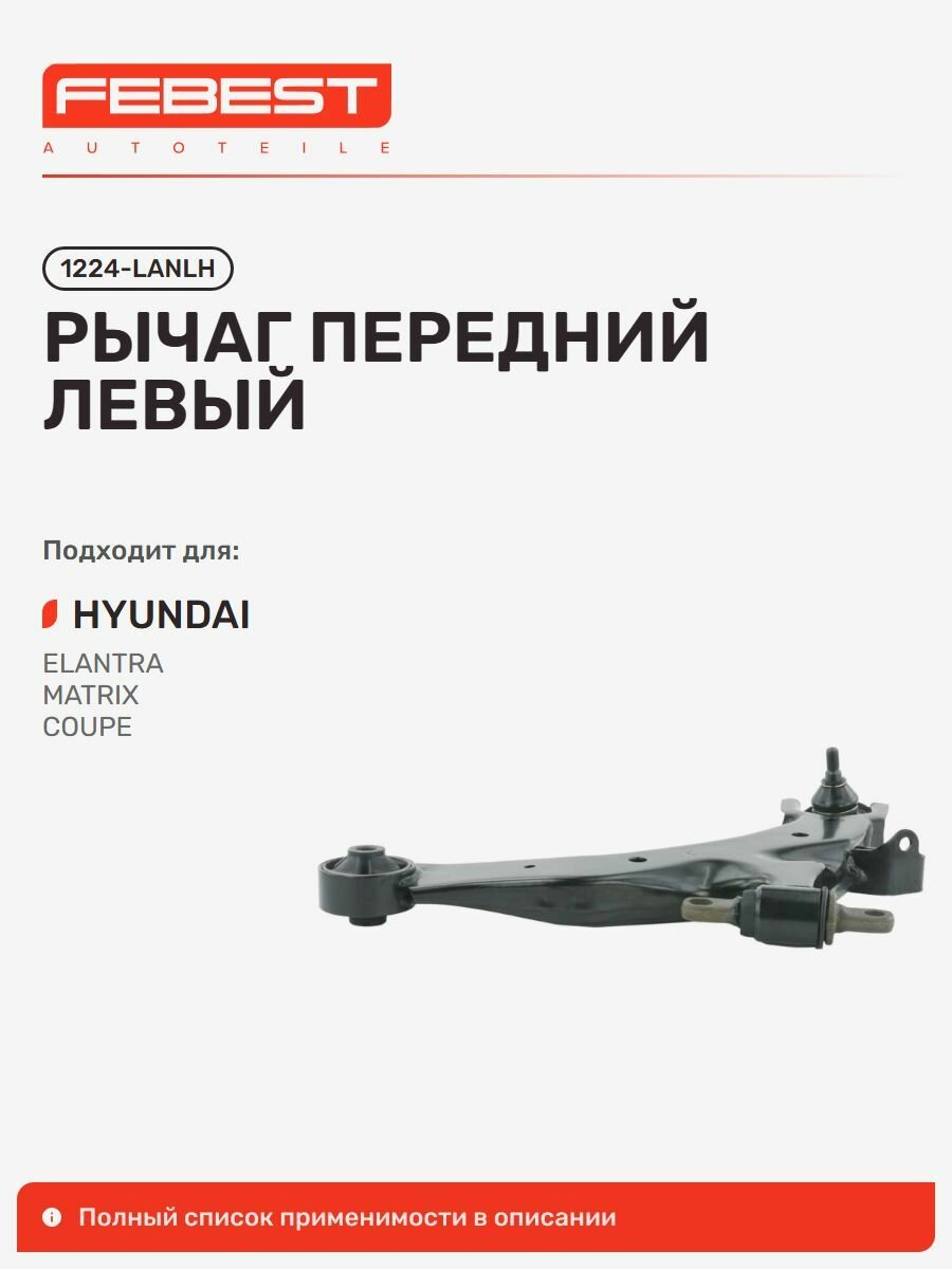 Рычаг передний левый Hyundai Хендай Elantra Элантра, Elantra Lantra, Coupe, Tiburon, Avante 1224-LANLH, Febest 1224LANLH