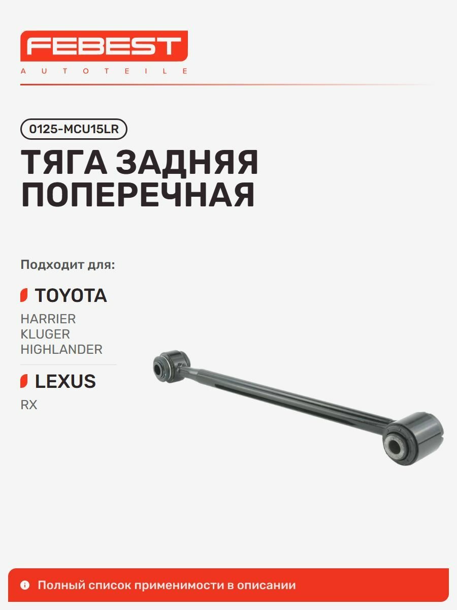 Тяга задний Lexus Лексус RX300, Toyota Тойота Harrier Харриер, Kluger, Highlander Хайлендер 0125-MCU15LR
