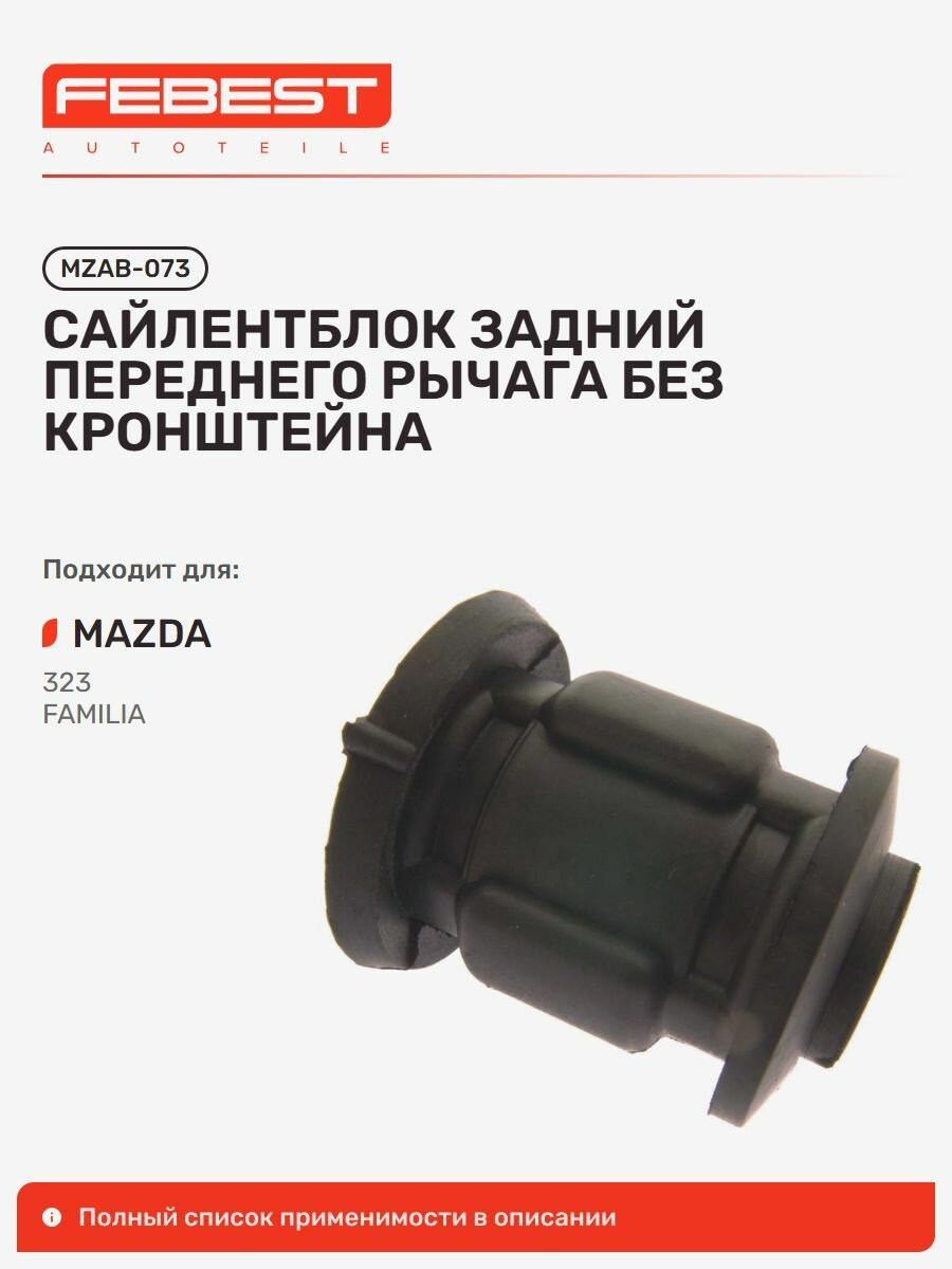 Сайлентблок задний переднего рычага без кронштейна для а/м MAZDA 323C, 323S, Febest MZAB073