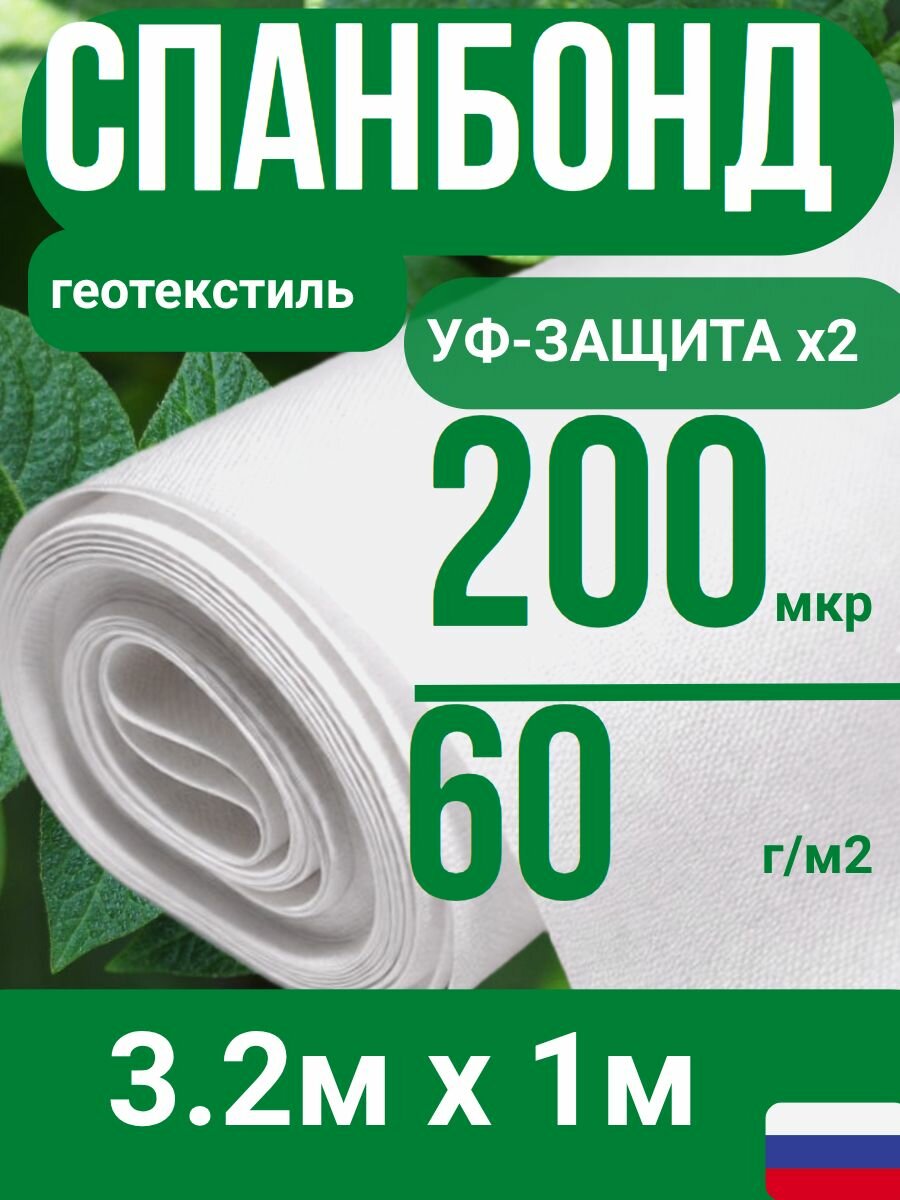 Укрывной материал cпанбонд 60 г/м2 белый СУФ 3,2 на 1 м.
