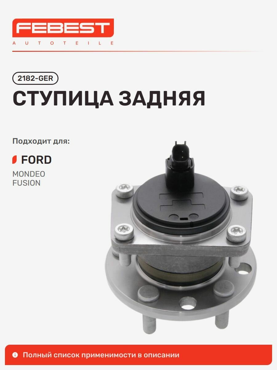 Ступица задний FORD Форд Mondeo Мондео 2182-GER, Febest 2182GER