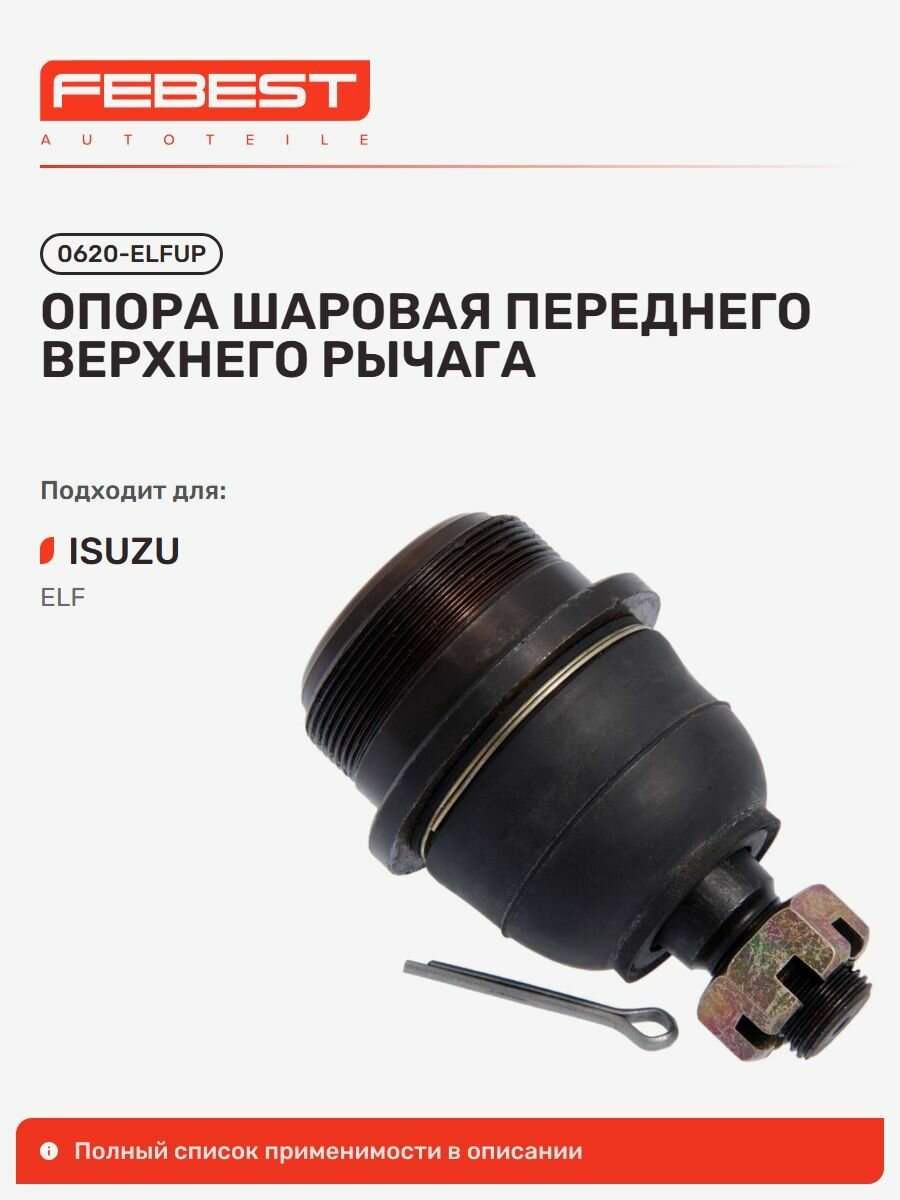 Опора шаровая передняя верхняя Isuzu Исузу ELF NPR-LPG, ELF NHS, ELF NHR-LPG, ELF NKR, ELF NPR, ELF NHS-LPG, ELF NHR, ELF NKR-CNG, ELF NKR-LPG, ELF NKS 0620-ELFUP