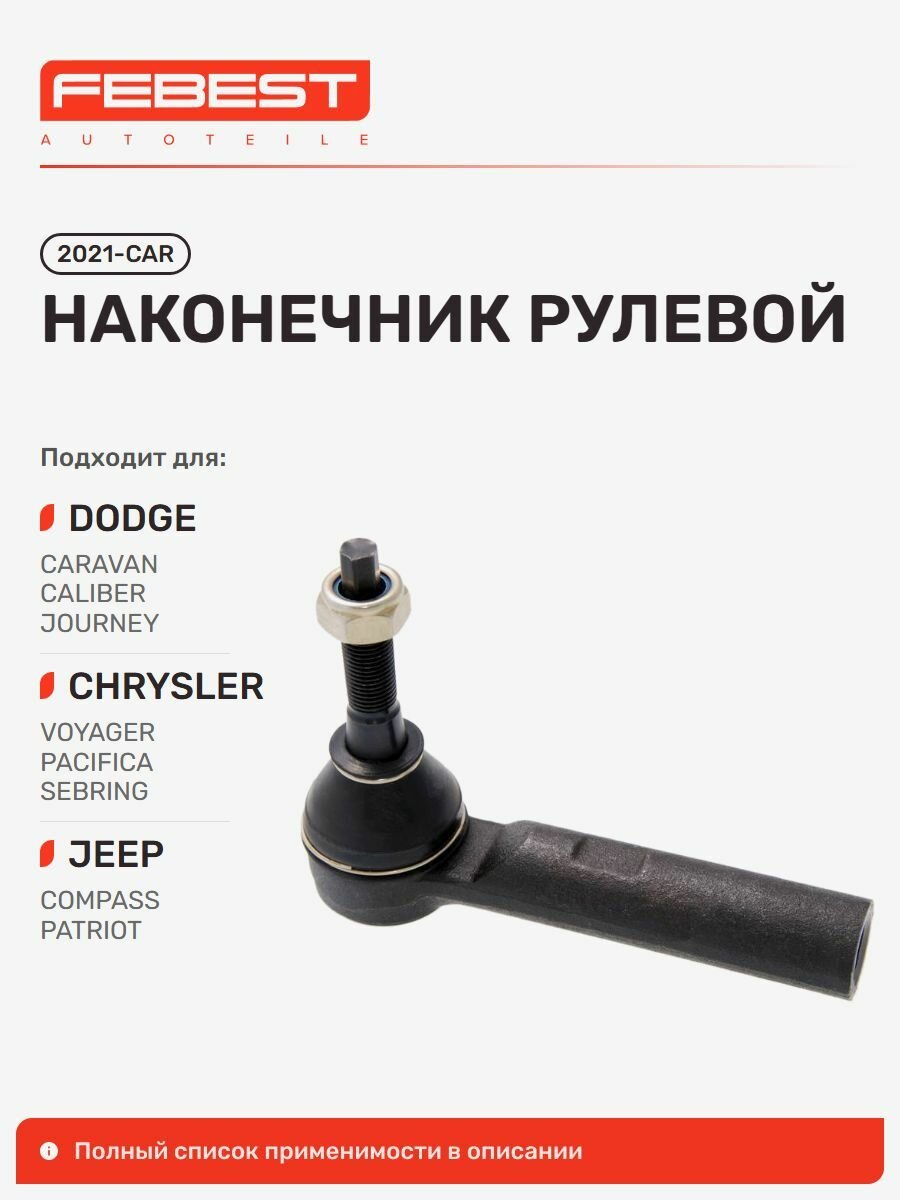Наконечник рулевой Dodge Додж Caravan TOWN Country, Caravan IV, Caliber, Chrysler Крайслер Voyager, Voyager IV, JEEP Джип Compass Patriot, Chrysler Pacifica, Dodge Journey, Chrysler Sebring 2021-CAR