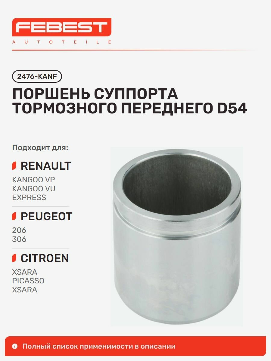 Поршень суппорта тормозного передний Renault Рено Kangoo Кангу, Peugeot Пежо 206, 306, Citroen Ситроен Xsara, Nissan Ниссан Kubistar 2476-KANF, Febest 2476KANF