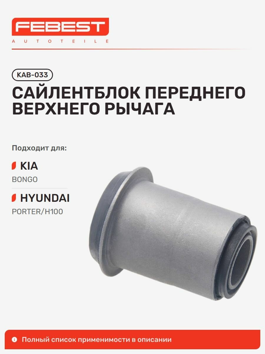Сайлентблок передний верхний KIA Киа Bongo III Бонго, Hyundai Хендай Porter II KAB-033