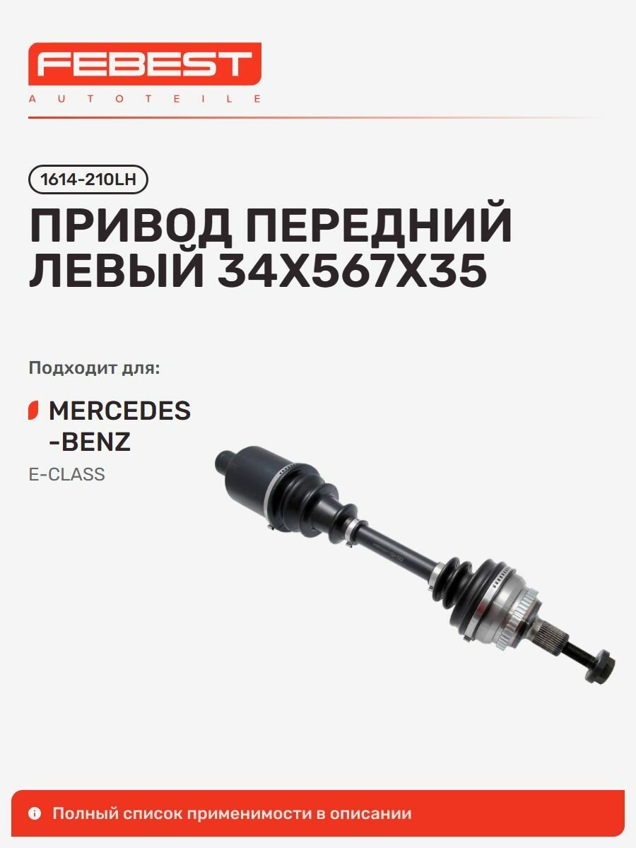 Привод передний левый Mercedes BENZ Мерседес-Бенц E 220 Diesel 1614-210LH