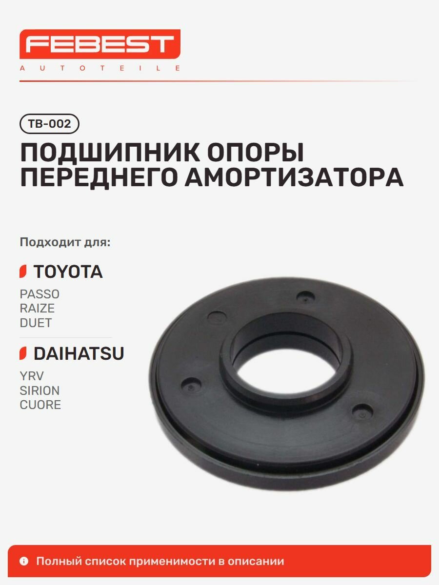 Подшипник опоры передние Toyota Тойота Passo, DUET, Daihatsu Дайхатсу YRV, Sirion, Toyota Pixis Epoch, Pixis VAN, Pixis JOY, Pixis MEGA, Daihatsu Cuore Charade, Cuore TB-002, Febest TB002