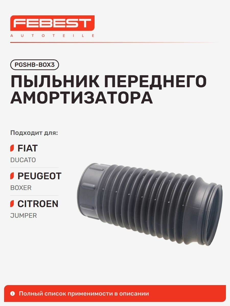 Пыльник передний FIAT Фиат Ducato Дукато, Peugeot Пежо Boxer III Боксер, Citroen Ситроен Relay III PGSHB-BOX3, Febest PGSHBBOX3