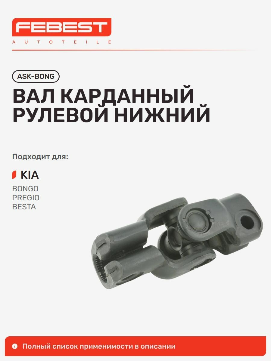 Вал карданный рулевой нижний KIA Киа Bongo Frontier Бонго, Bongo III Pregio, Bongo III, Pregio, Besta ASK-BONG
