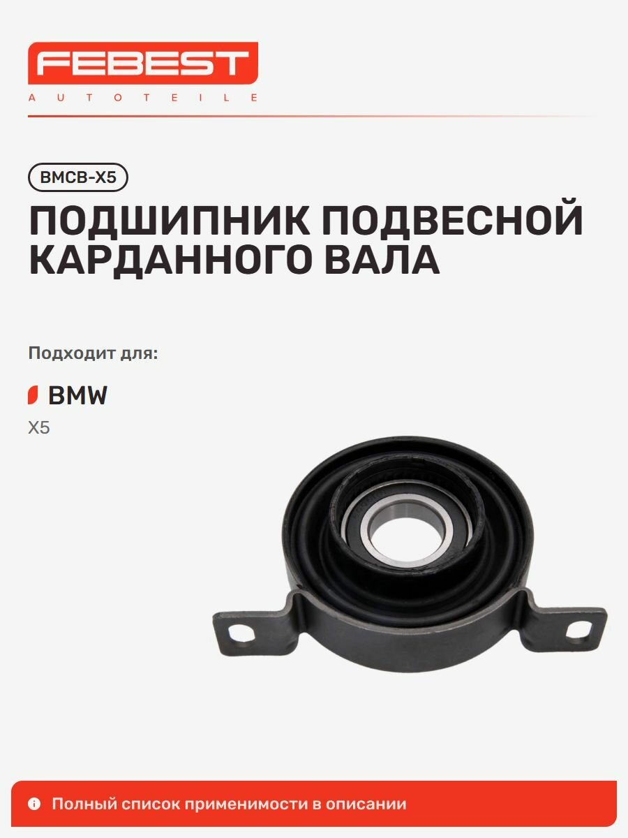 Подшипник подвесной карданного вала BMW БМВ X5 E53 BMCB-X5, Febest BMCBX5