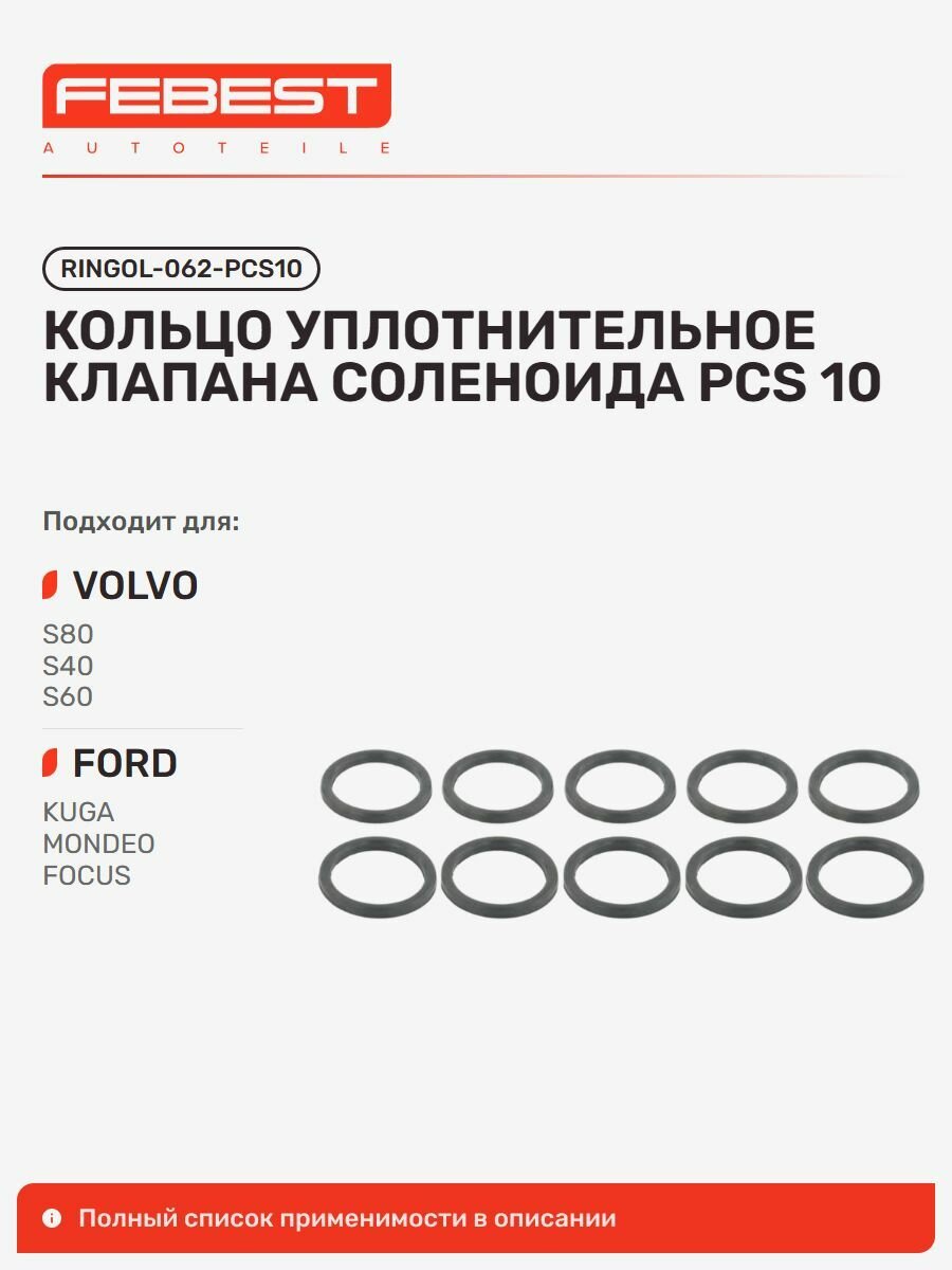 Кольцо уплотнительное клапана соленоида pcs 10 Volvo Вольво S80, S40, S60, FORD Форд KUGA CBV Куга, Volvo V40, V40 Cross Country, FORD Mondeo Мондео, Focus Фокус, Focus C-MAX RINGOL-062-PCS10