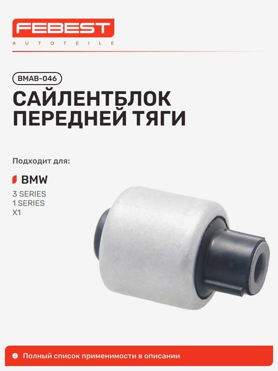 Сайлентблок передней тяги для а/м BMW 1, 3, X1, Z4, Febest BMAB046