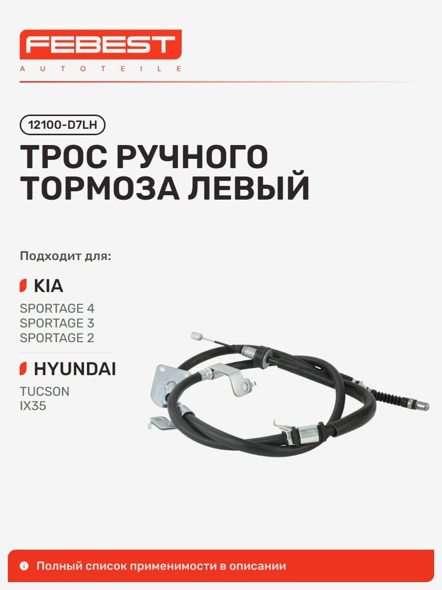 Трос ручного тормоза левый Hyundai Хендай Tucson Туссан, KIA Киа Sportage Спортейдж 12100-D7LH, Febest 12100D7LH