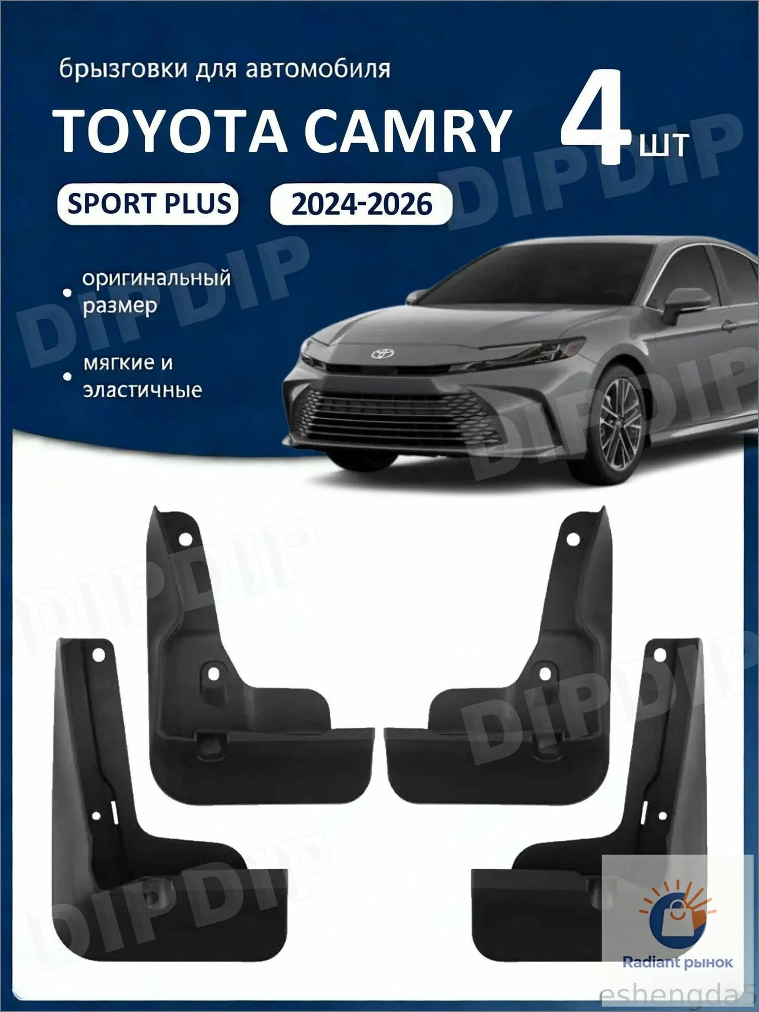 Брызговики, арт. Брызговики Применимо к Toyota Camry IX (XV80),2024-2026, 4 шт.
