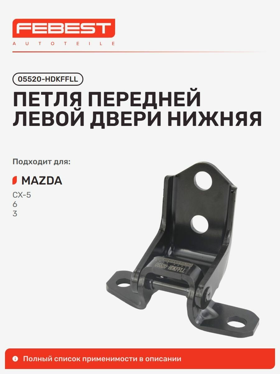 Петля нижний Mazda Мазда CX-5, 6, 3, Demio Демио, CX-9, CX-3, Atenza Sedan Sport 05520-HDKFFLL