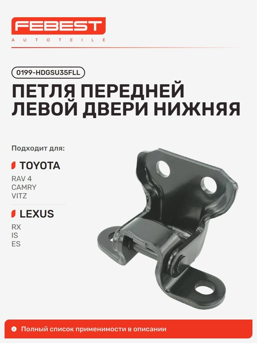 Петля нижний Toyota Тойота Camry Камри, Lexus Лексус RX330 350, Toyota Prius Приус, Yaris Ярис, Lexus IS250 350, Toyota RAUM, Alphard Vellfire, FJ Cruiser, Avalon 0199-HDGSU35FLL