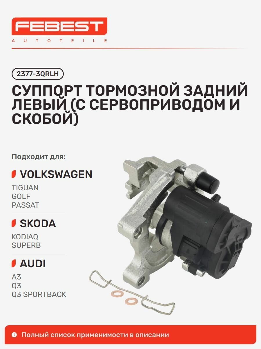Суппорт тормозной задний левый Volkswagen Фольксваген Tiguan Allspace Тигуан, Tiguan, GOLF Variant 4MOTION Гольф, AUDI Ауди A3 Cabriolet, A3, Volkswagen Passat Variant Santana Пассат 2377-3QRLH
