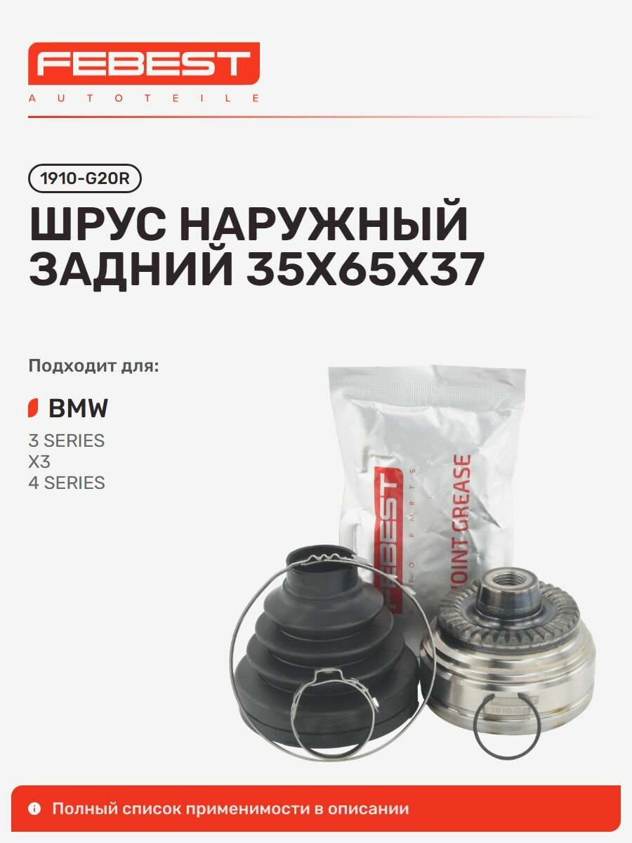 Шрус наружный задний BMW БМВ 3, 3 G20 LCI, 3 G20 1910-G20R