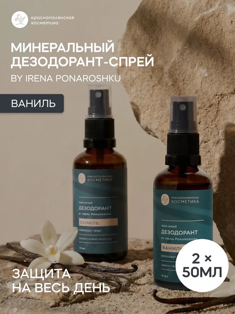 Краснополянская косметика Набор дезодорант спрей Тот самый дезодорант by Irena Ponaroshku Ваниль, от Ирены Понарошку, натуральный, 50 мл, 2 шт.