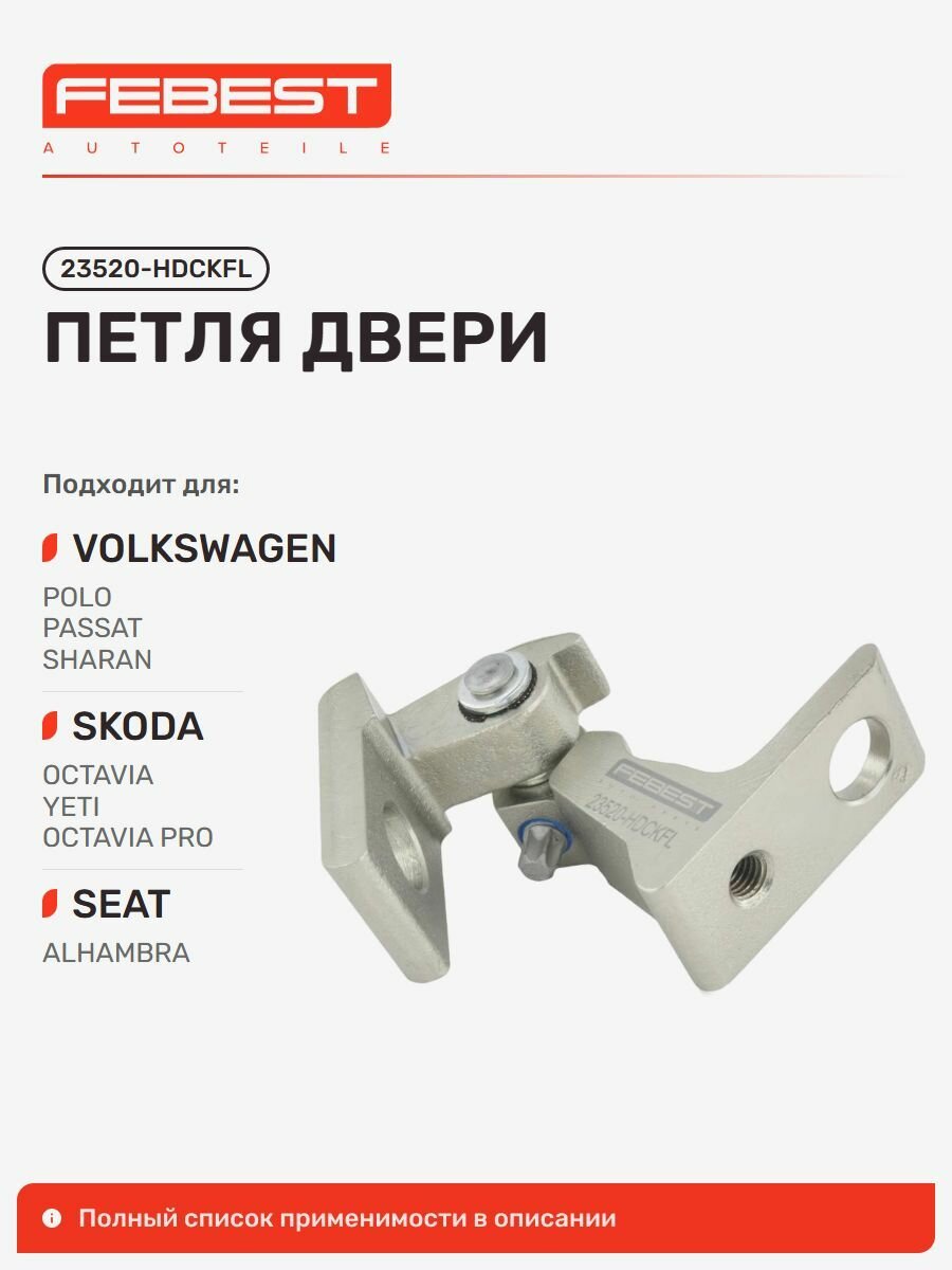 Петля двери Volkswagen Фольксваген POLO Поло, POLO Derby Vento-IND, Skoda Шкода Octavia MING RUI Октавия, Octavia, YETI Йети, Volkswagen Passat 4MOTION Пассат, Passat Variant Santana A3 23520-HDCKFL