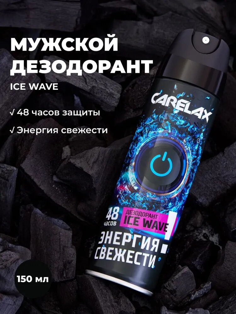 Мужской дезодорант Carelax Energy " Ice Wave " 150мл