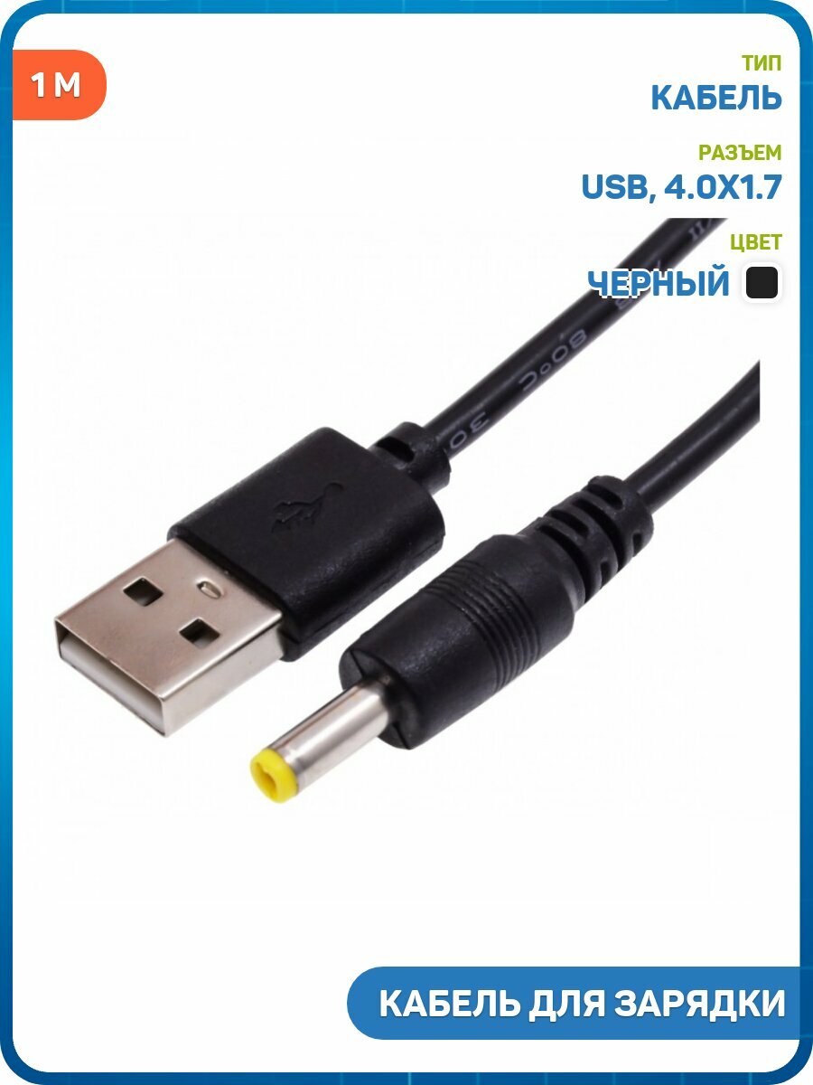 Кабель для зарядки USB-DC (разъем 4.0x1.7) 1 м, черный